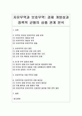 자유무역과 보호무역_경제 개방성과 정책적 균형의 상충 관계 분석-1페이지