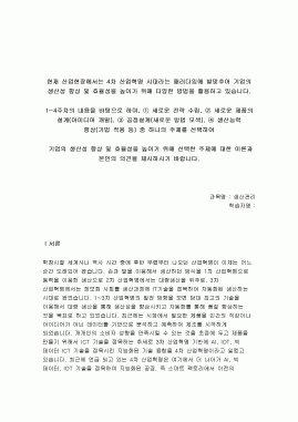 기업의 생산성 향상 및 효율성을 높이기 위해 선택한 주제에 대한 이론과 본인의 의견을 제시하시기 바랍니다.-1페이지