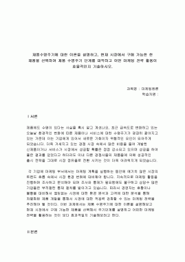 제품수명주기에 대한 이론을 설명하고, 현재 시장에서 구매 가능한 한 제품을 선택하여 제품 수명주기 단계를 파악하고 어떤 마케팅 전략 활용이 효율적인지 기술하시오.-1페이지