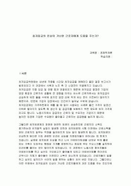 최저임금의 인상이 가난한 근로자에게 도움을 주는가-1페이지