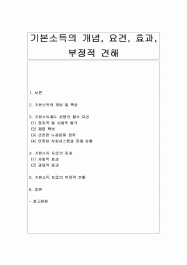 [사회복지] 기본소득의 개념, 요건, 효과, 부정적 견해-1페이지