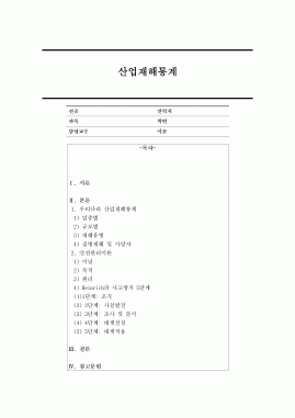 산업재해통계와 안전관리이론-1페이지