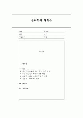 플라톤의 행복론에 대해 상세히 기술하시오.-1페이지