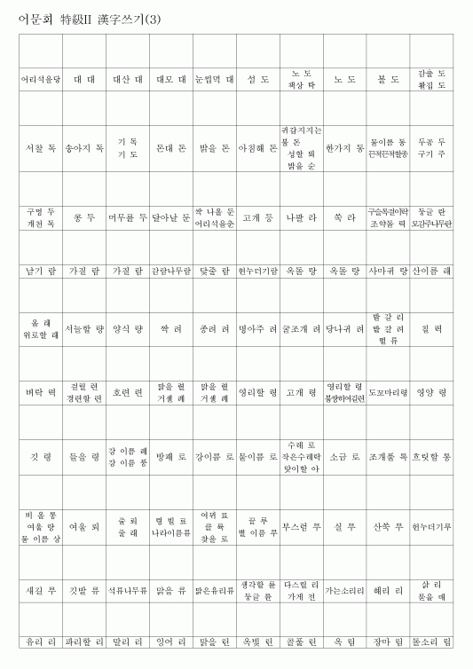 한자능력시험 한국어문회 특급ii한자 1150자 한자쓰기