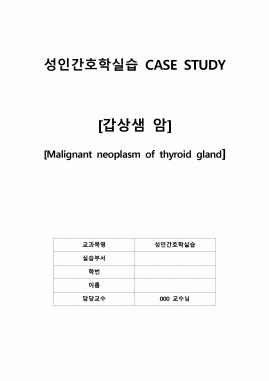 갑상샘암,갑상샘,갑상선암,갑상선,만족할 자료입니다 간호과정 정말 자세함!! 참고문헌도 있습니다 감상샘암 Malignant neoplasm of thyroid gland case tracheostomy 문헌고찰, 기관절개관관리 간호진단 2개 분비물과 관련된 비효율적 기도 청결(간호 5개),기관절개관과 관련된 언어소통장애(간호 7개)-1페이지