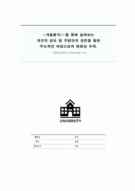 겨울왕국2 감상문, 겨울왕국2를 통해 살펴보는 개인의 성숙 및 주변과의 공존을 통한 주도적인 여성으로의 변화상 추적.-1페이지