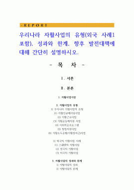 우리나라 자활사업의 유형(외국 사례1 포함), 성과와 한계, 향후 발전대책에 대해 간단히 설명하시오.-1페이지