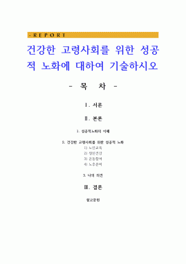 건강한 고령사회를 위한 성공적 노화에 대하여 기술하시오-1페이지