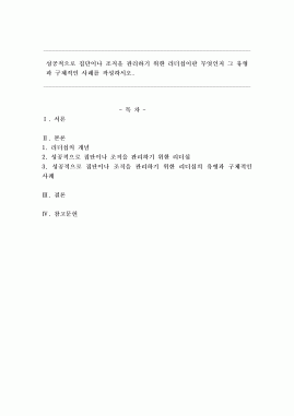 성공적으로 집단이나 조직을 관리하기 위한 리더십이란 무엇인지 그 유형과 구체적인 사례를 작성하시오.-1페이지