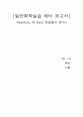 NaHCO₃와 NaCl 혼합물의 분석 예비 레포트+ 결과레포트-1페이지