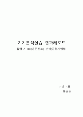 기기분석실습 DO(용존산소) 분석 결과레포트-1페이지