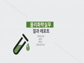 과일 중의 유기산 정량 결과레포트(PPT) - 1. 매실(청매실과 황매실) / 2. 오렌지(월별)-1페이지