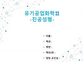 유기공업화학 - 진공성형에 대한 조사 레포트(PPT)-1페이지