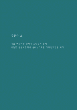 쿠팡이츠 기업 핵심역량 분석과 경영전략 분석 및 쿠팡이츠가 배달앱 경쟁시장에서 살아남기위한 미래전략방향 제시-1페이지