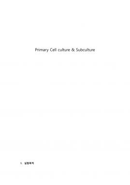 Primary Cell culture & Subculture(쥐해부, 초대배양, 계대배양) 결과레포트-1페이지