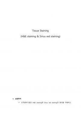 Tissue Staining(H&E staining & Sirius red staining) 조직표본제작과 염색 결과 레포트-1페이지