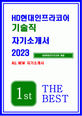 HD현대인프라코어 기술직 자기소개서) HD현대인프라코어 자소서 HD현대인프라코어 희망 직무에 요구되는 역량은 무엇이라고 생각하며, 이를 갖추기 위해 어떠한 노력을 해왔는지 기술 HD현대인프라코어 기술직 자소서-1페이지