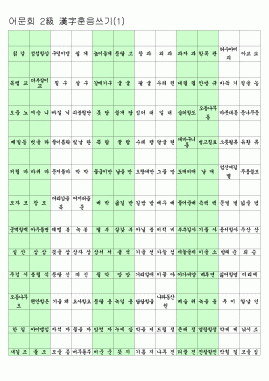 한자능력시험(한국어문회) 2급 한자-훈음쓰기(539자)-1페이지