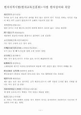 한자자격시험(한자교육진흥회) 사범 한자성어와 속담-1페이지