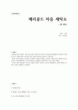 [독후감] 메리골드 마음 세탁소-1페이지