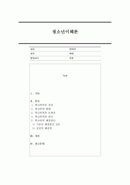 청소년기에 경험하는 다양한 사회문제들 중 하나를 선택하여 그들이 경험하는 심각한 사회문제나 이슈를 찾아 문제점과 해결방안을 제시하시오.-1페이지