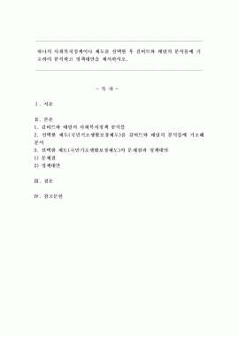 하나의 사회복지정책이나 제도를 선택한 후 길버트와 테릴의 분석틀에 기초하여 분석하고 정책대안을 제시하시오.-1페이지