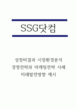 SSG닷컴 성장비결과 시장환경분석 / SSG닷컴 경영전략과 마케팅전략 사례 / SSG닷컴 미래발전방향 제시-1페이지