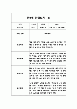 만4세 2학기 (9월~2월) 놀이,일상 관찰일지와 발달평가 10명 20페이지-1페이지