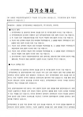 2023년 한국문화재단 채용(정규직, 무기계약직, 계약직) 자기소개서-1페이지