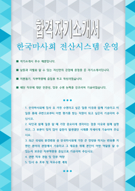 한국마사회 전산시스템 운영직 자기소개서-1페이지