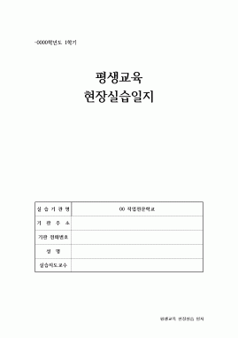 평생교육 실습일지(20일차), 실습중간평가서, 최종평가서-1페이지