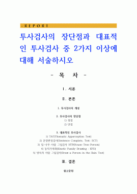 투사검사의 장단점과 대표적인 투사검사 중 2가지 이상에 대해 서술하시오-1페이지