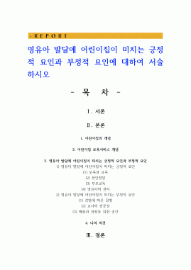 영유아 발달에 어린이집이 미치는 긍정적 요인과 부정적 요인에 대하여 서술하시오-1페이지