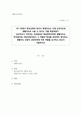 [A+]1주 1강에서 학교교육에 있어서 학생지도는 크게 교과지도와 생활지도로 나눌 수 있다는 것을 학습하였다.  교과지도가 가르치는 교과중심의 학습영역이라면 생활지도는 무엇일까요? 학교상담자로서 그 역할과 특성을 정리하여 제시하고, 생활지도 상담이 상담자에게 어떤 역할을 요구하고 있는지 기술하시오.-1페이지