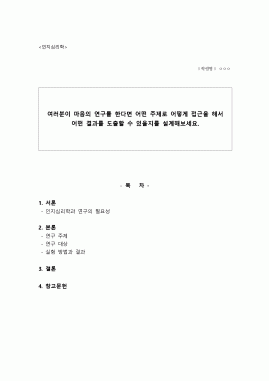 [A]여러분이 마음의 연구를 한다면 어떤 주제로 어떻게 접근을 해서 어떤 결과를 도출할 수 있을지를 설계해보세요.-1페이지