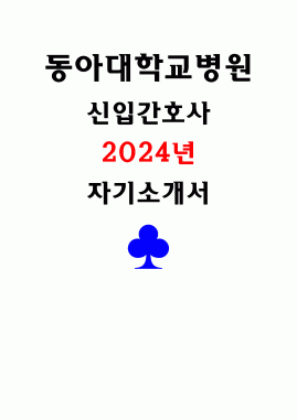 동아대학교병원 자소서) 합격예문 동아대학교 신입간호사 자기소개서 동아대학교의료원에 지원한 이유와 입사 후 달성하고자 하는 목표를 자신의 역량과 결부시켜 기술 동아대학교병원 최근 의료계의 이슈 중 중요하다고 생각되는 한 가지를 선택하고 이에 관한 자신의 견해-1페이지