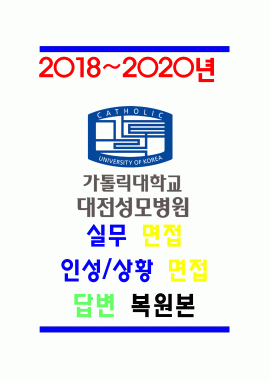 대전성모병원 최근 2018~2022년 면접 기출 문제 및 답안 모음-1페이지