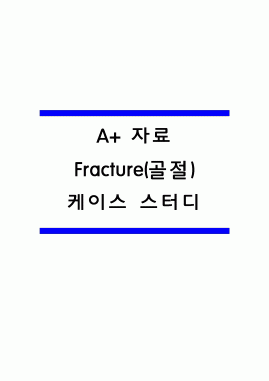 A+ 자료 성인간호학 Fracture(골절) Case Study(간호진단5개)(간호과정5개)-1페이지