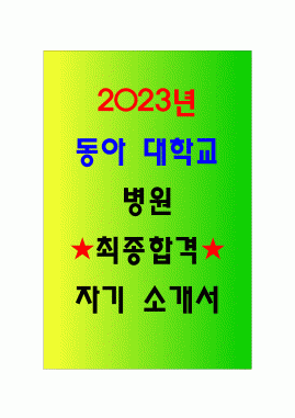 2023년 동아대학교 병원 최종합격 자소서 각요소별 작성 꿀팁 및 스펙포함-1페이지
