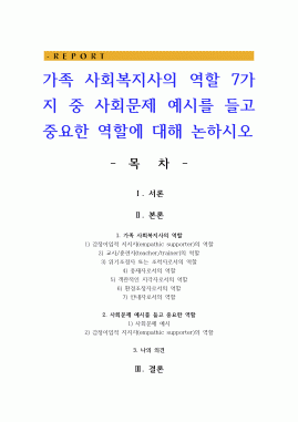 가족 사회복지사의 역할 7가지 중 사회문제 예시를 들고 중요한 역할에 대해 논하시오-1페이지