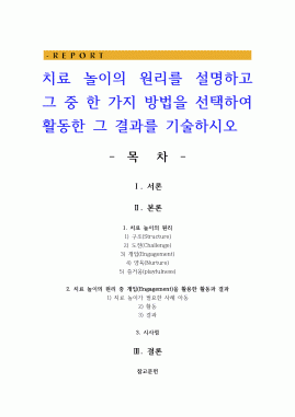 치료 놀이의 원리를 설명하고 그 중 한 가지 방법을 선택하여 활동한 그 결과를 기술하시오-1페이지