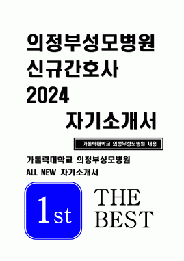 의정부성모병원 자기소개서) 의정부성모병원 자소서 합격예문 2024년 신규 간호사 성장과정 성격 및 특기사항 의정부성모병원 지원동기 장래계획 역량 및 업적 가톨릭대학교 신입  간호사 의정부성모병원 자소서 샘플-1페이지