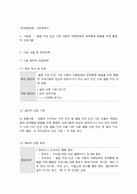 사회복지 프로그램, 발달 지연 빈곤 가정 아동의 역량강화와 문제행동 해결을 위한 통합적 프로그램-1페이지