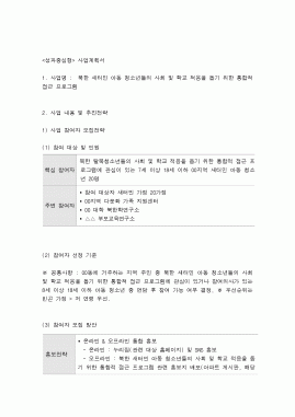 사회복지 프로그램, 북한 새터민 아동 청소년들의 사회 및 학교 적응을 돕기 위한 통합적 접근 프로그램-1페이지