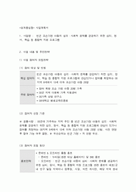 사회복지 프로그램, 빈곤 조손가정 아동의 심리·사회적 문제를 경감하기 위한 심리, 정서, 학습 등 종합적 지원 프로그램-1페이지