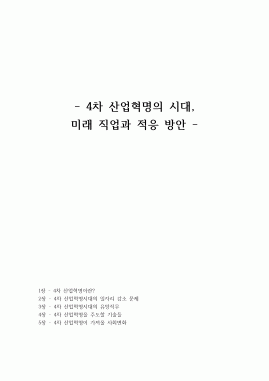 [공학 레포트] 4차산업혁명의시대, 미래직업과 적응방안 - 일자리 감소, 유망기술, 유망직무, 사회변화-1페이지