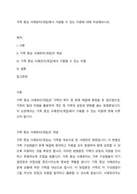 가족 중심 사례관리(개입)에서 가용할 수 있는 자원에 대해 작성해보시오.-1페이지