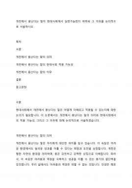 개천에서 용난다는 말이 현대사회에서 실현가능한지 여부와 그 이유를 논리적으로 서술하시오.-1페이지