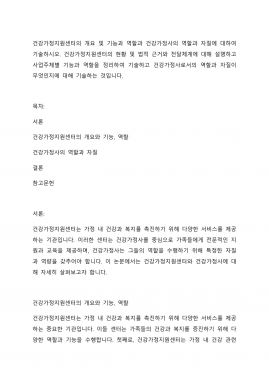 건강가정지원센터의 개요 및 기능과 역할과 건강가정사의 역할과 자질에 대하여 기술하시오. 건강가정지원센터의 현황 및 법적 근거와 전달체계에 대해 설명하고 사업주체별 기능과 역할을 정리하여 기술하고 건강가정사로서의 역할과 자질이 무엇인지에 대해 기술하는 것입니다.-1페이지