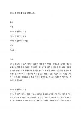 리더십과 관리룰 비교.설명하시오.-1페이지